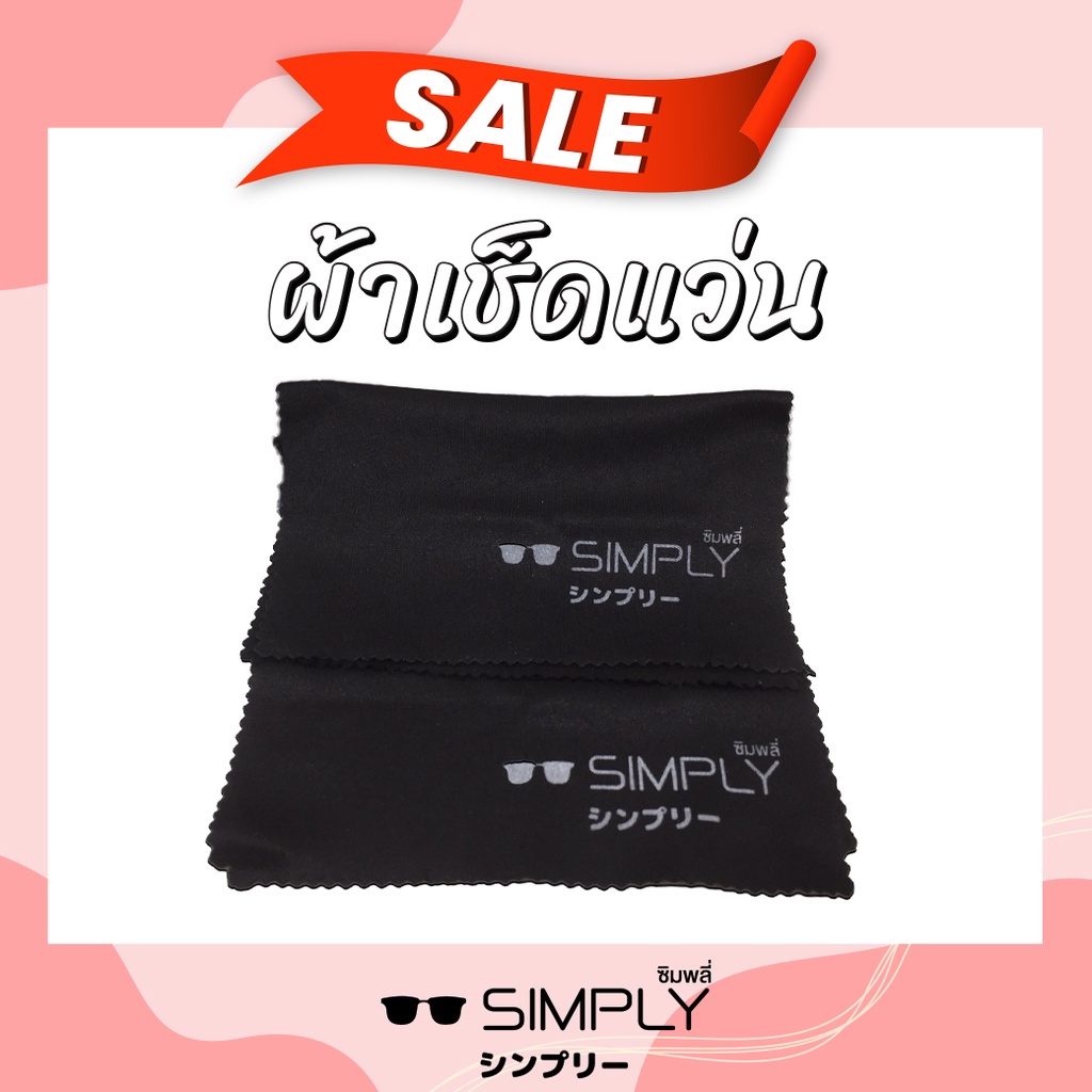 SIMPLY 1 ผืนแพ็ค ผ้าเช็ดแว่น ผ้าเช็ดแว่นตา ผ้าเช็ดเลนส์ - simply.outlet ...