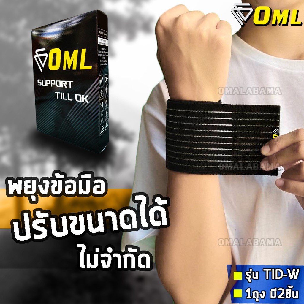 ราคาถูกขาย OML TID-W ผ้าพันข้อมือ 2ชิ้น ปรับขนาดที่พันได้ ไม่จำกัด พันข้อมือ สายรัดข้อมือ ที่รัด ...
