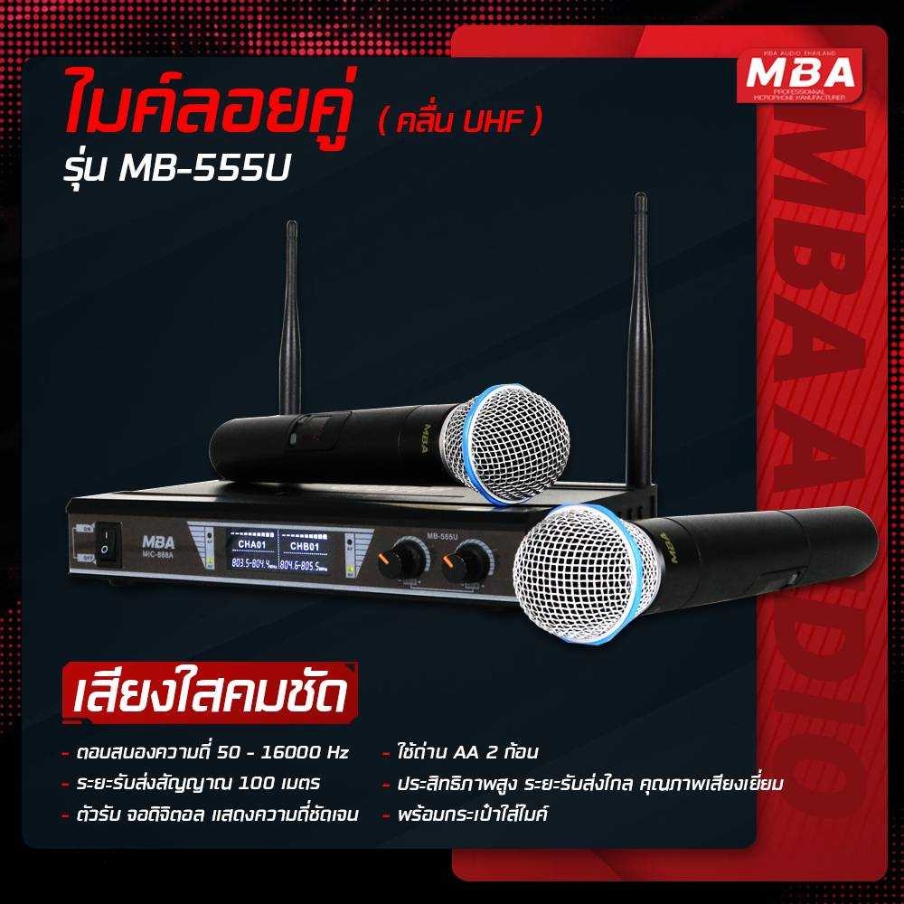 MBAAUDIOTHAILAND ไมค์ลอยคู่ รุ่น 555U คลื่นUHFแท้ Microphone ไมโครโฟน ...