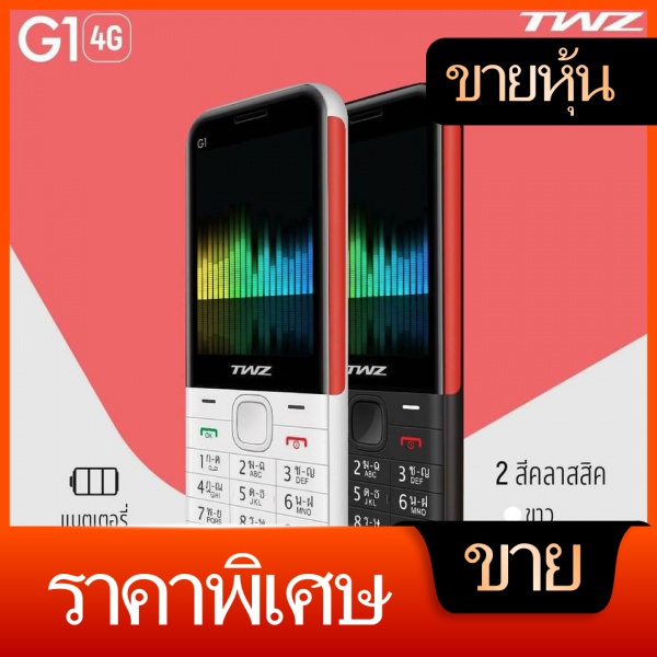(รับ 80 Coins ใส่โค้ดSPCCB8EY4W ) TWZ G1 โทรศัพท์มือถือ ปุ่มกด 2ซิม 4G เเบต1450mAh x1N6 ...