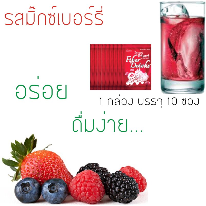 Fiber Detoks ไฟเบอร์ดีท็อก detox รสมิ๊กซ์เบอร์รี่ 1 กล่อง (20 ซอง ...