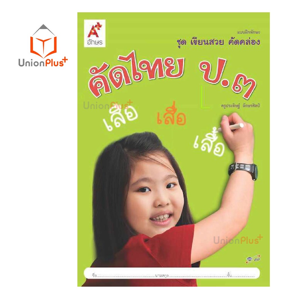 แบบฝึกทักษะ ชุด เขียนสวย คัดคล่อง คัดไทย ป.1-ป.6 อจท. A อักษรเจริญทัศน์ - unionplus - ThaiPick