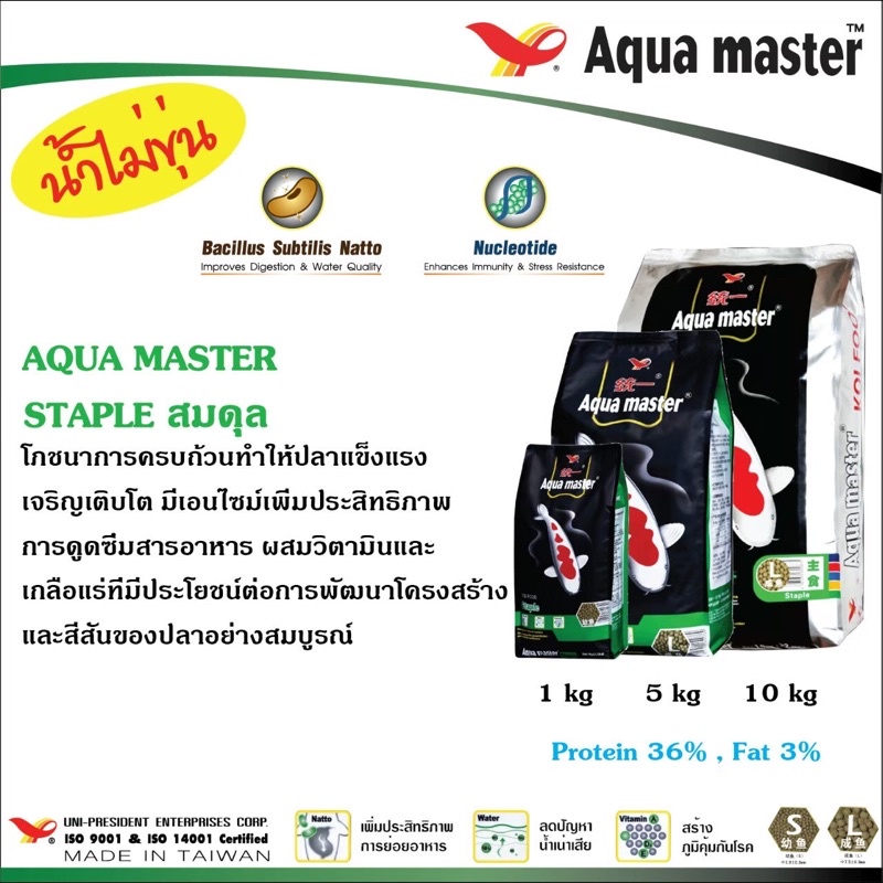 อาหารปลาคาร์ฟ Aqua master Staple สูตรมาตรฐาน ขนาด 10 กิโลกรัม ...