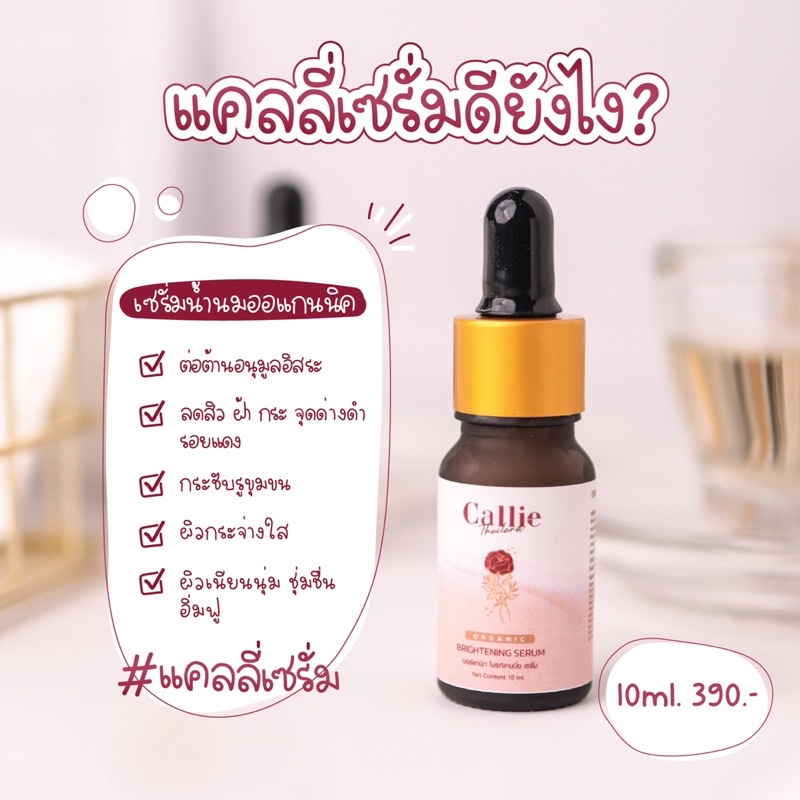 เซรั่มแคลลี่ Callie Organic100 Brightening Serum - callie.thailand2021 ...