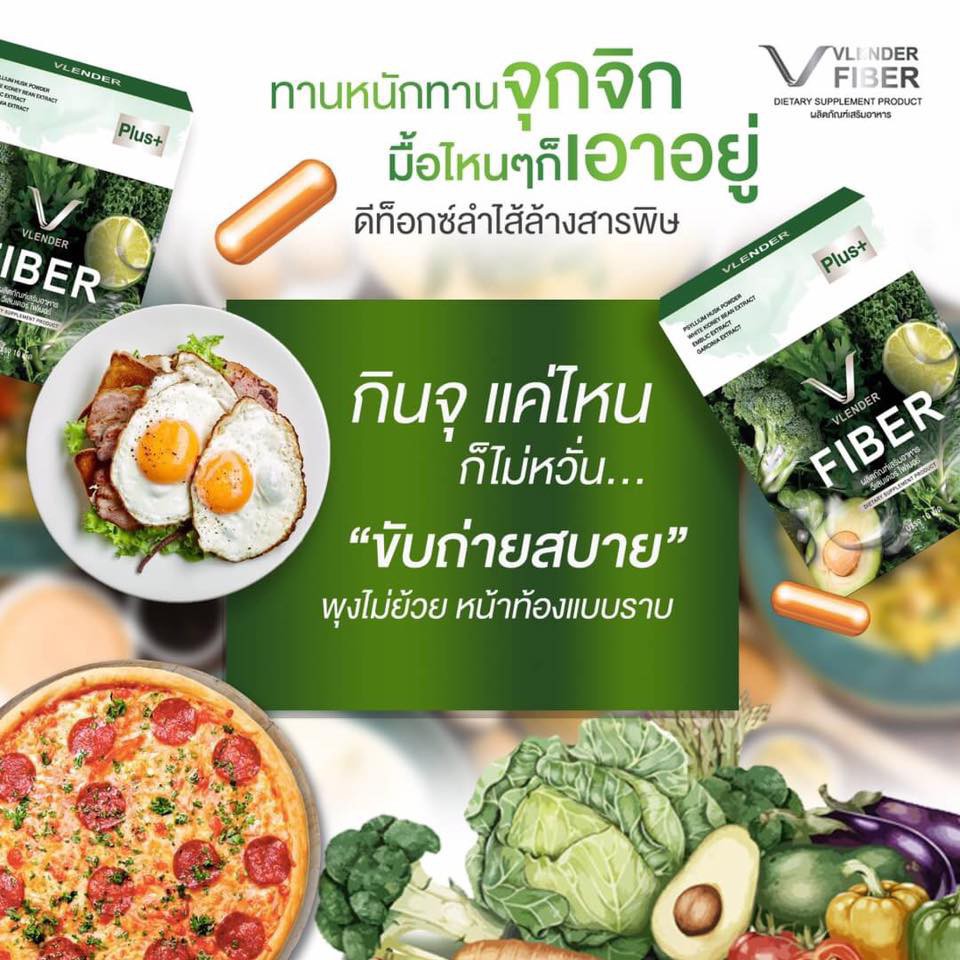 พร้อมส่ง Vlender fiber detox วีเลนเดอร์ไฟเบอร์ ซื้อ 1 แถม 1 พร้อมส่ง - ytsr02qnk0 - ThaiPick