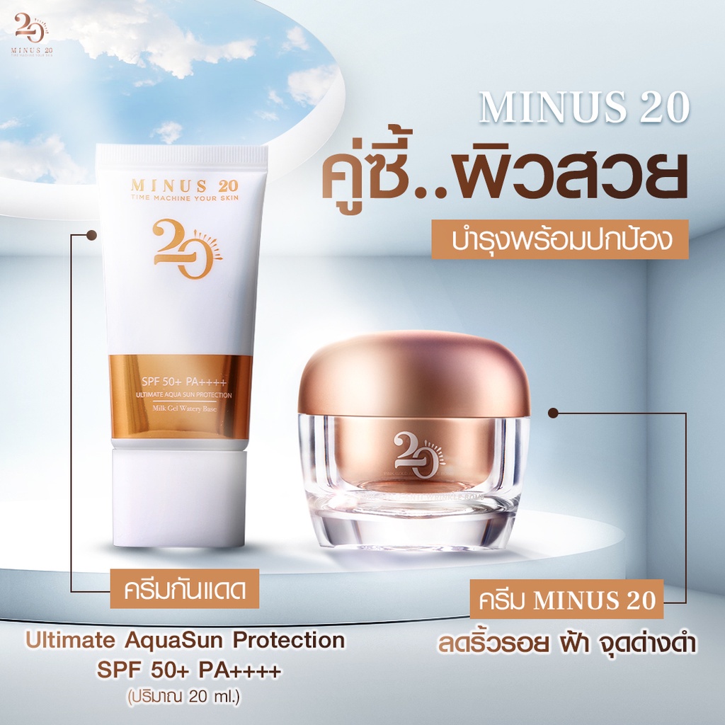 Minus 20 (ไมนัส 20) ครีมย้อนวัยผิว ฟรี ครีมกันแดด - bsagc09tlc - ThaiPick