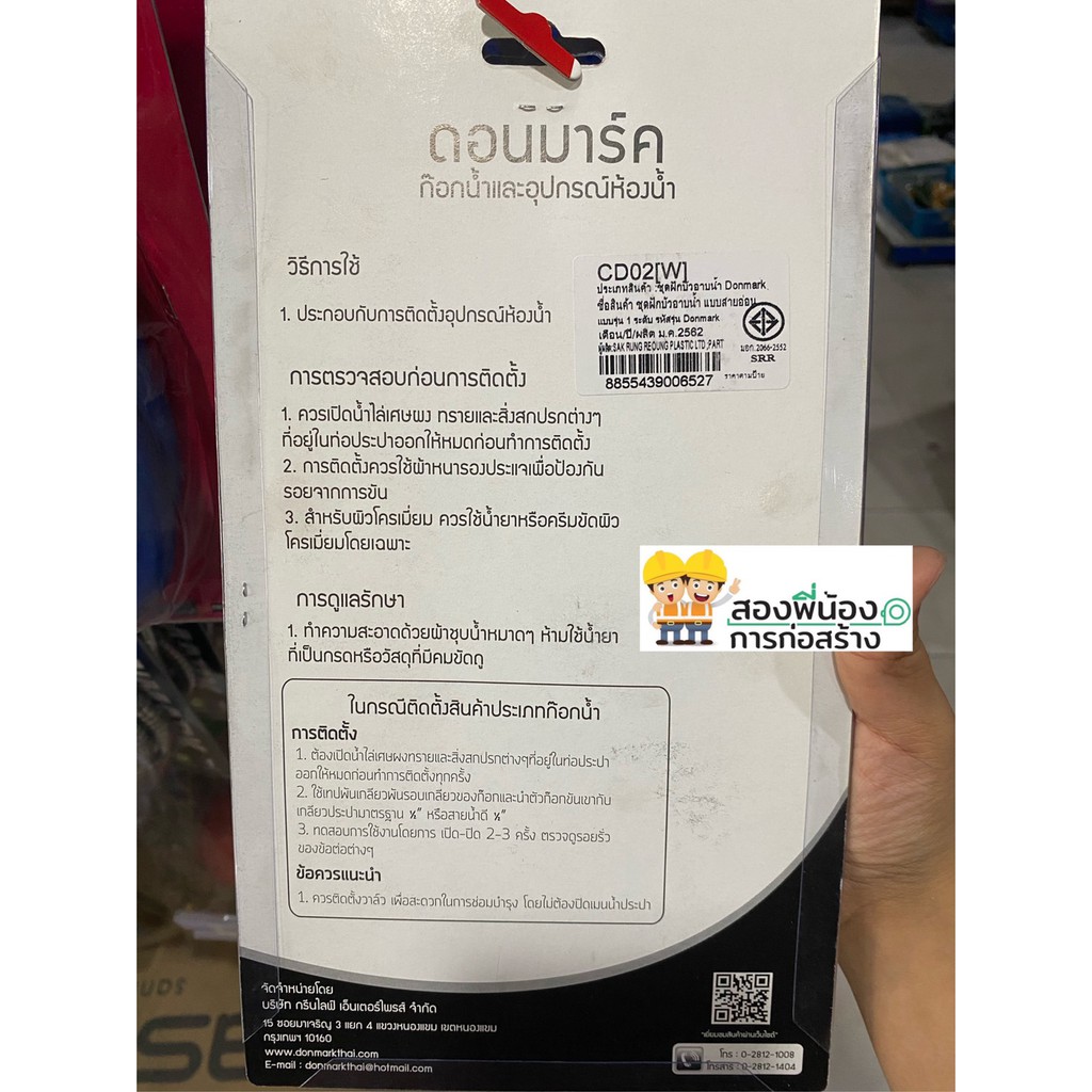 ฝักบัวอาบน้ำ พร้อมสายครบชุด DONMARK รุ่น CD-18W SL-1412 CD02-W รับประกัน1ปี - 2peenong - ThaiPick
