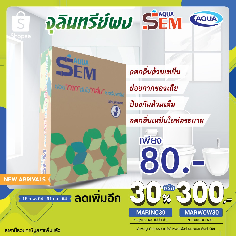 โปรโมชั่น AQUA SEM (จุลินทรีย์ผง ดับกลิ่นเหม็นในชักโครก ย่อยสลาย ...