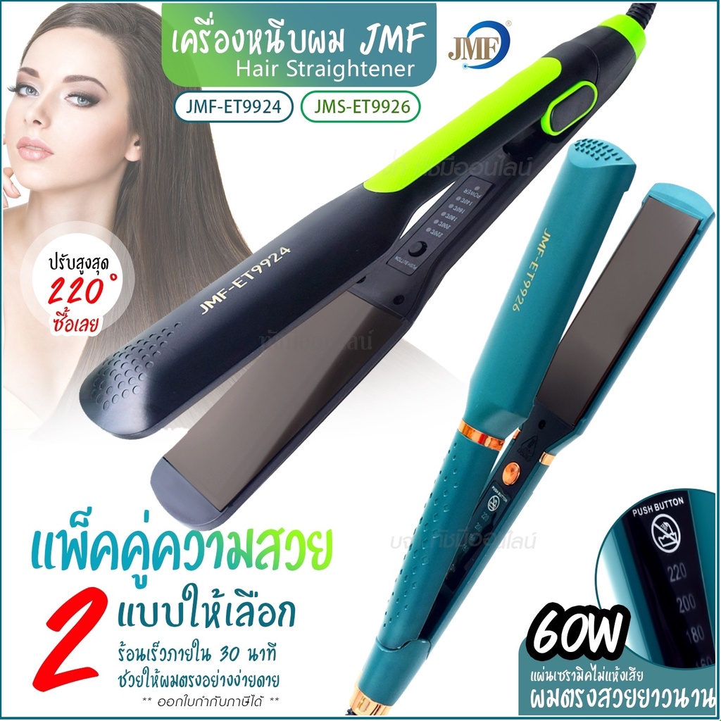 ลูกค้าใหม่ 1 บาท ที่หนีบผม JMF ET9924 เครื่องหนีบผม เครื่องหนีบผมม้วนผม JMF 9926 หนีบเงา เครื่อง ...