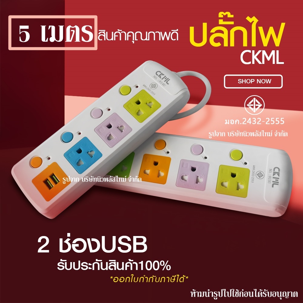 พร้อมส่ง ปลั๊กไฟ 3 ช่อง 2 USB ปลั๊กพ่วง CKML-814U 5เมตร / 3เมตร(มอก.) | Shopee Thailand