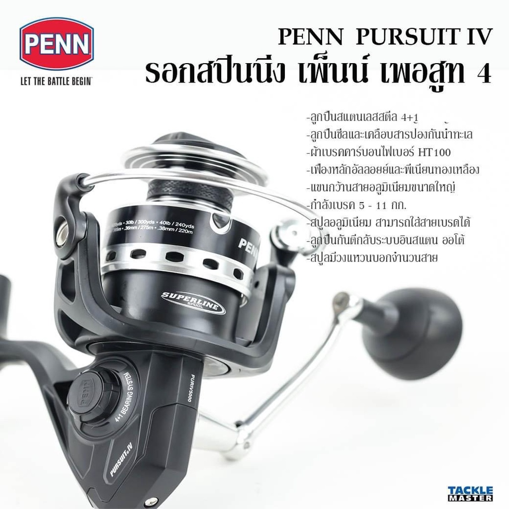 รอกสปินนิ่ง เพ็นน์ เพอสูท 4 ไมเนอร์เช้นท์ Penn Pursuit IV รุ่นใหม่ ...