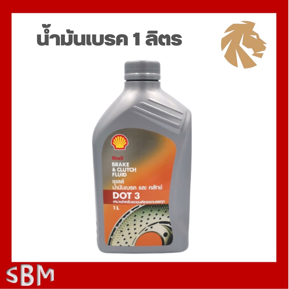 น้ำมันเบรค Shell Brake Clutch Fluid DOT 3 - sbm.toolss - ThaiPick