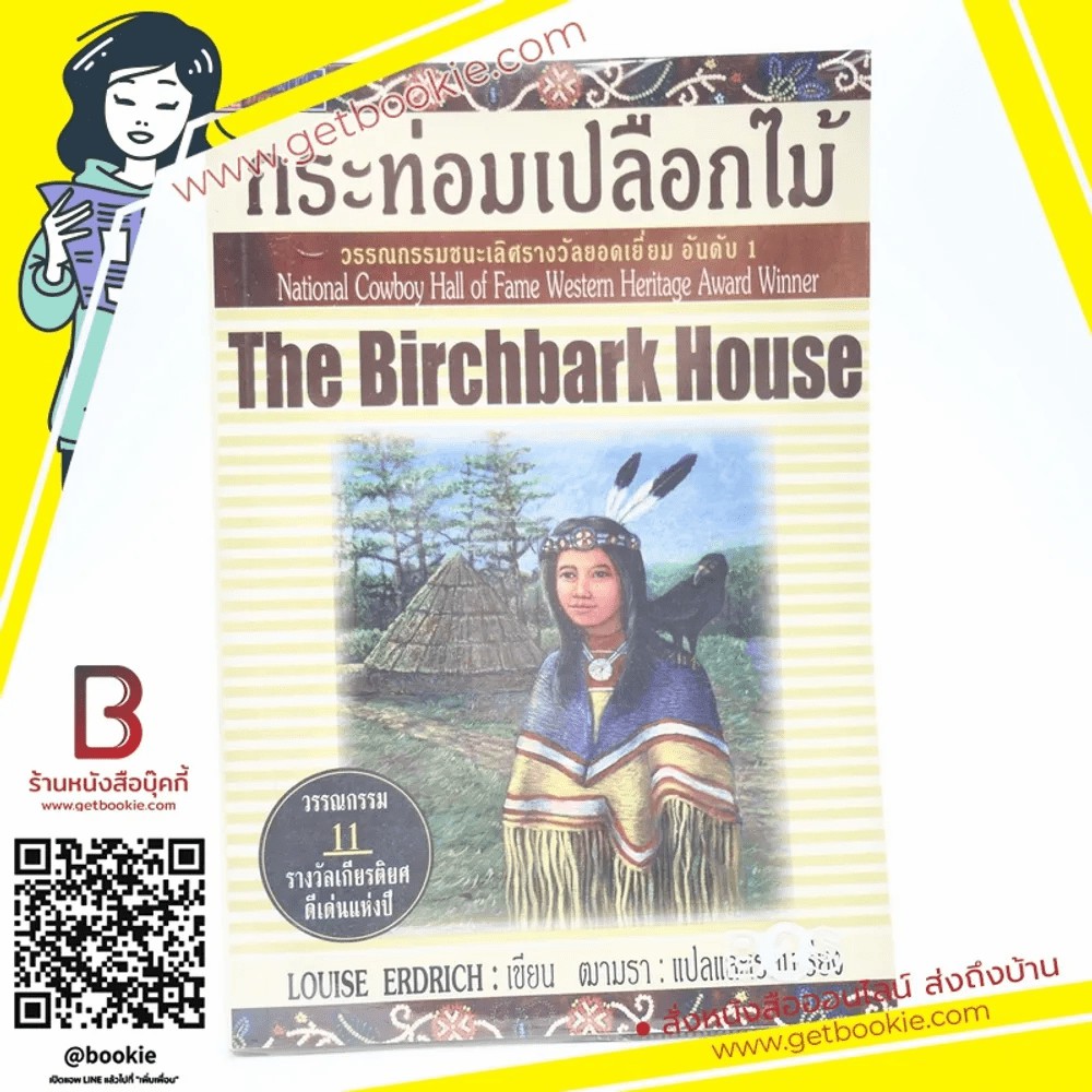 กระท่อมเปลือกไม้ The Birchbark House (พิมพ์ครั้งแรก) - Louise Erdrich ...