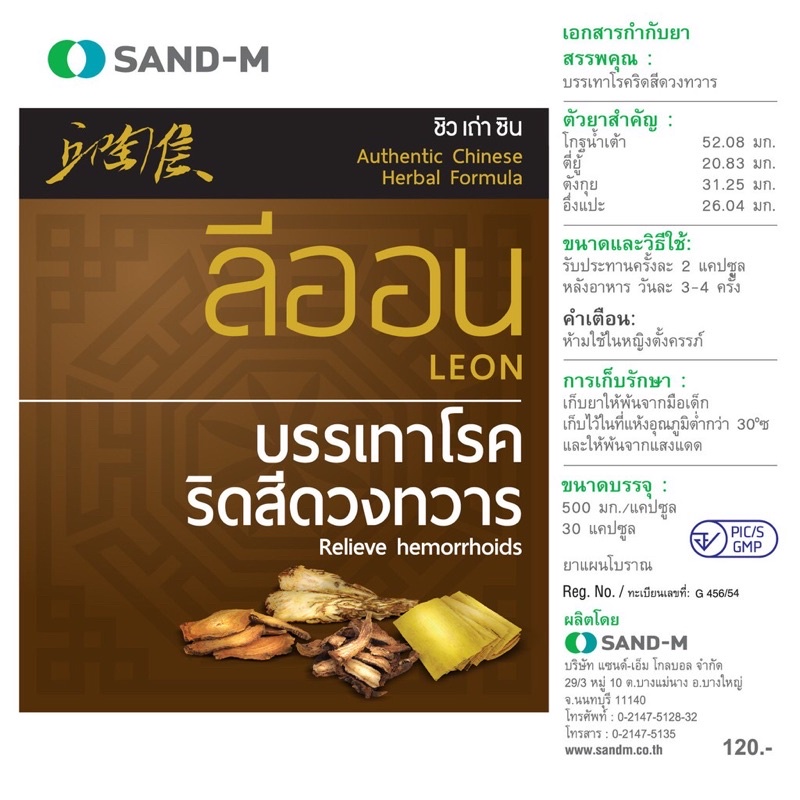 SAND - M LEON ลีออน ริดสีดวงทวาร ( 1 กล่อง 30 แคปซูล ) ไม่ปวดอักเสบ ทำให้หัวริดสีดวงฝ่อ อาหาร ...