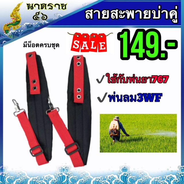 สายสะพายพ่นยา 767 /3WF | Shopee Thailand