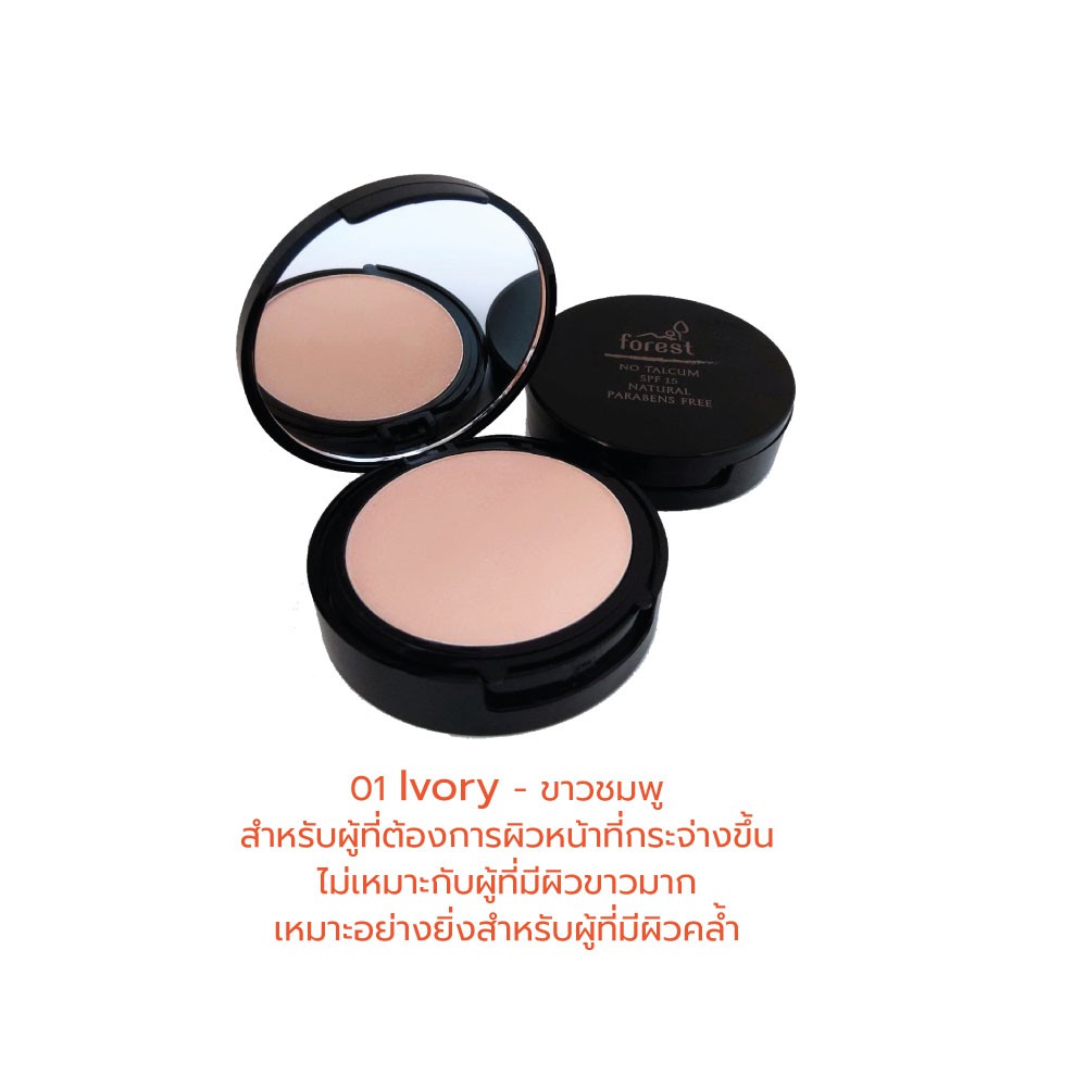Forest แป้งอัดแข็ง ไม่มีทัลคัม SPF15 แป้งทาหน้า No-Talcum SPF 15 ...