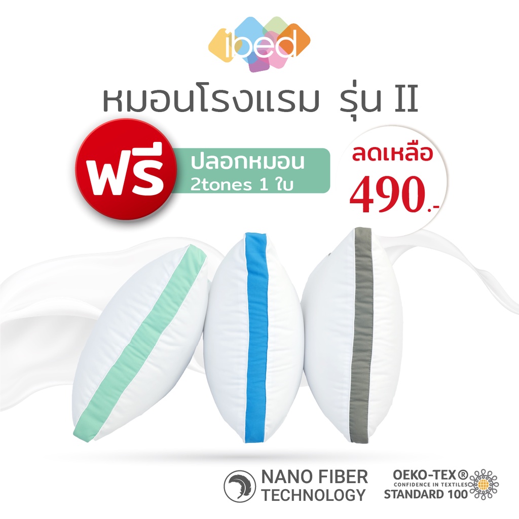 ibed หมอนหนุนโรงแรม Sof-touch รุ่น II สัมผัสนุ่มแบบ 3D หลับสบายไม่ร้อนหัว ป้องกันไรฝุ่น ซัก ...