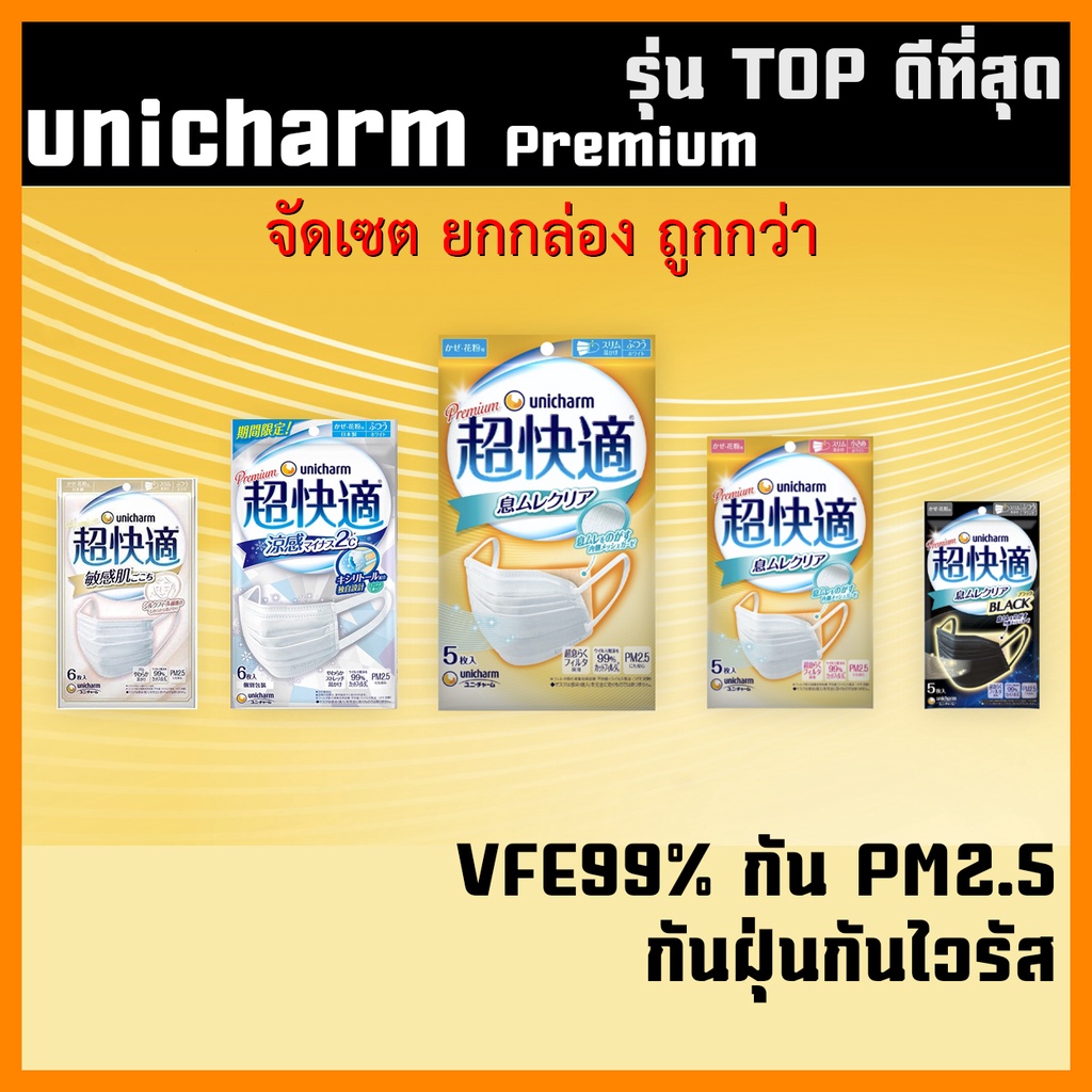 ถูกที่สุด หน้ากากอนามัย Unicharm Premium Mask รุ่น TOP - VFE PM2.5 กัน ...