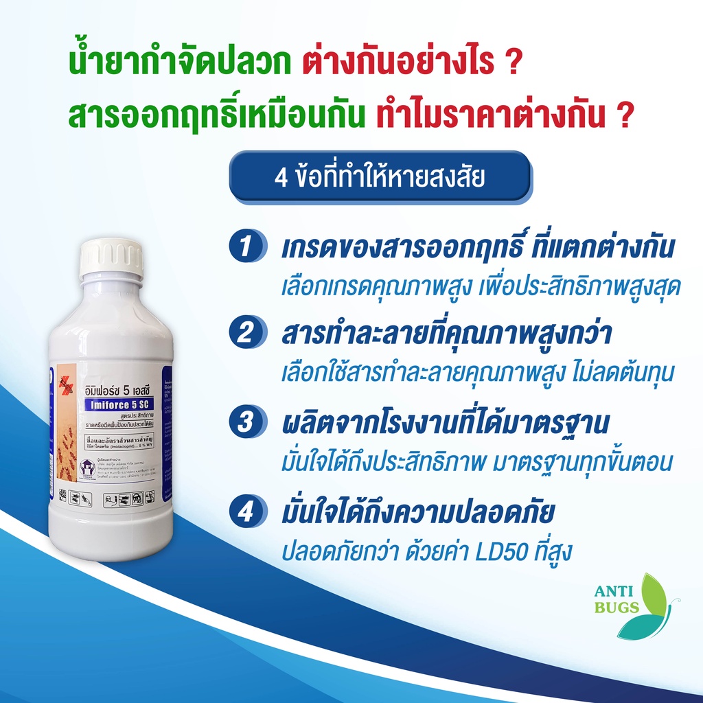 น้ำยากำจัดปลวก อิมิฟอร์ซ 5 เอสซี 1 ลิตร IMIFORCE 5 SC ฉีดปลวก กำจัดปลวก กำจัดมด กำจัดแมลงสาบ ...