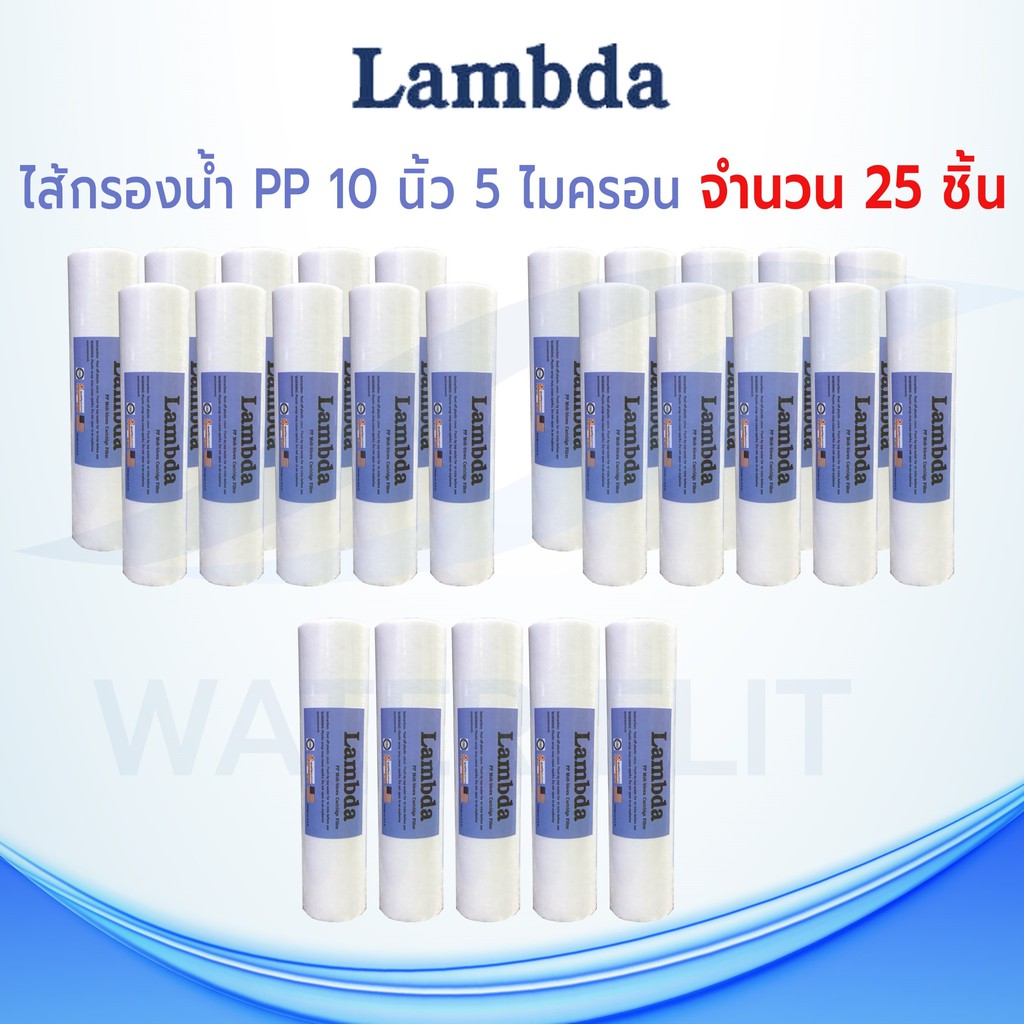 ไส้กรองน้ำ Lambda (Sediment) PP ความยาว 20 นิ้ว เส้นผ่านศูนย์กลาง 2.5นิ้ว 5 ไมครอน (จำนวน 10 ...