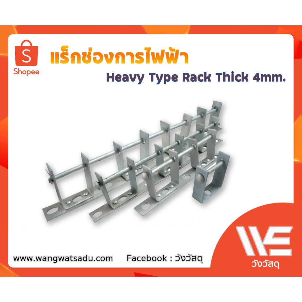 แร๊กช่องการไฟฟ้า Heavy Type Rack | Shopee Thailand
