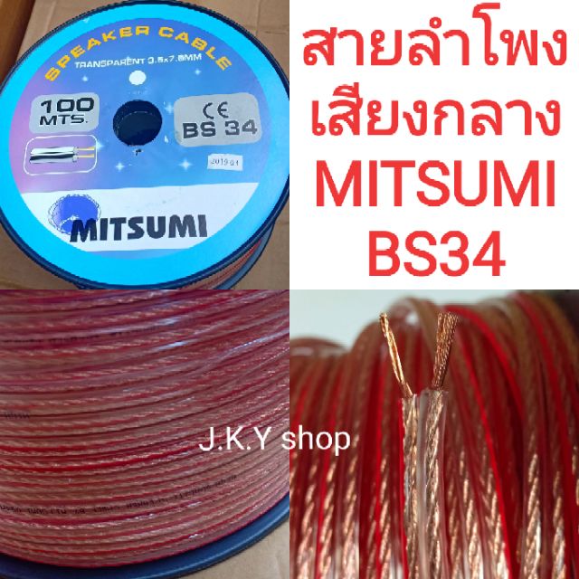 สายลำโพง MITSUMI BS34 ยกม้วน100m - j.k.yshop - ThaiPick