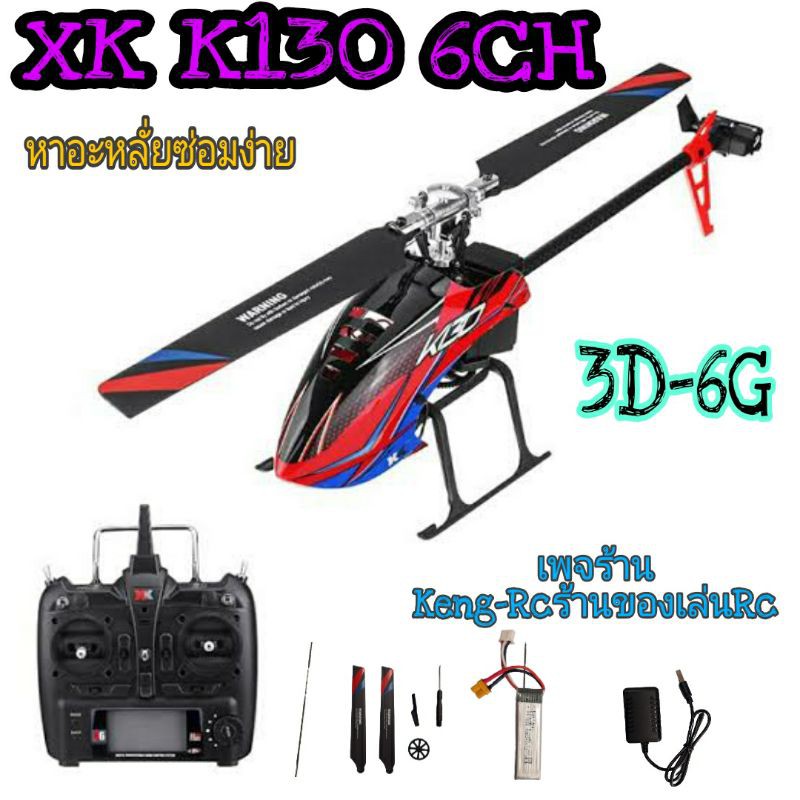 XK K130 3D-6G 6ch มอเตอร์บัตเลส คอปเตอร์บังคับวิทยุ ฮอบังคับ6ch | Shopee Thailand