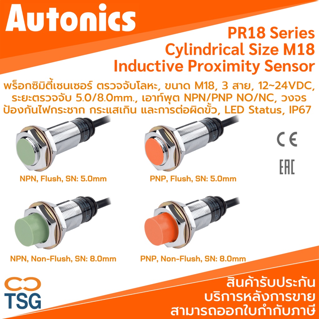 Autonics - PR18 Series Inductive Proximity Sensor (ตรวจจับโลหะ, ขนาด M18, 3 สาย, 12~24VDC,ระยะ ...