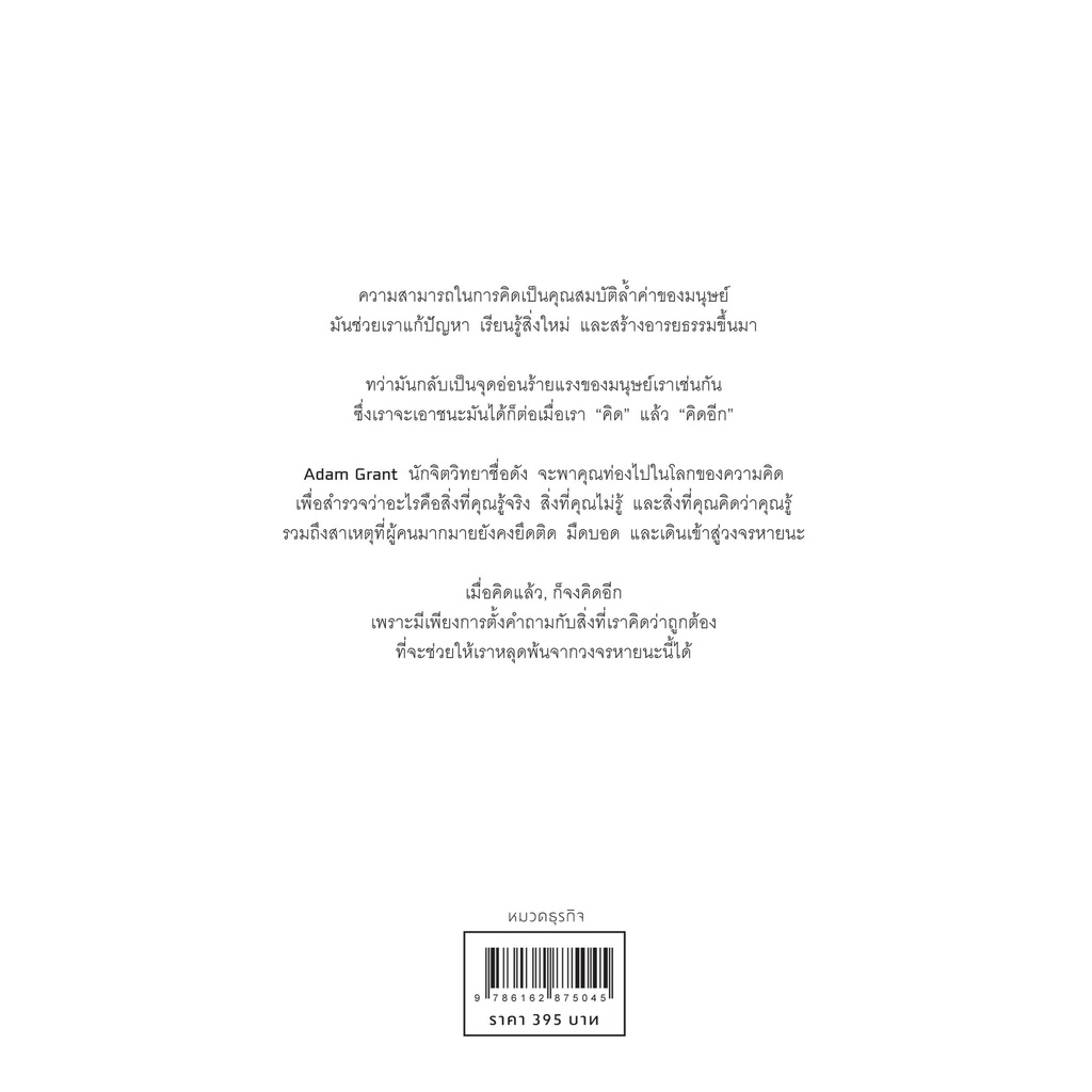 Fathom Think Again คิดแล้ว คิดอีก Think Again The Power of Knowing What ...