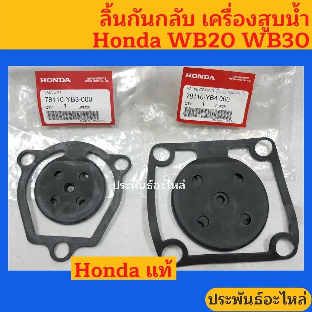 ลิ้นกันกลับ เครื่องสูบน้ำ 2นิ้ว 3นิ้ว Honda WB20 WB30 ของแท้ | Shopee ...