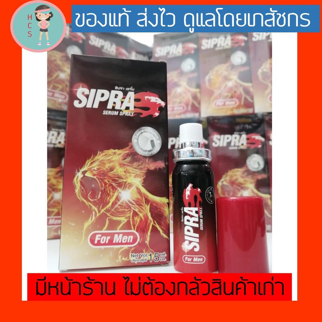 Sipra Serum Spray For Men 15ml ซิปร่า เซรั่ม สเปรย์ เซรั่มรูปแบบสเปรย์ เฉพาะจุดสะดวกไม่ต้องล้าง ...