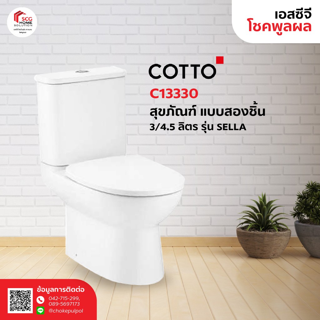 COTTO C13330 สุขภัณฑ์ แบบสองชิ้น 3/4.5 ลิตร รุ่น SELLA | Shopee Thailand