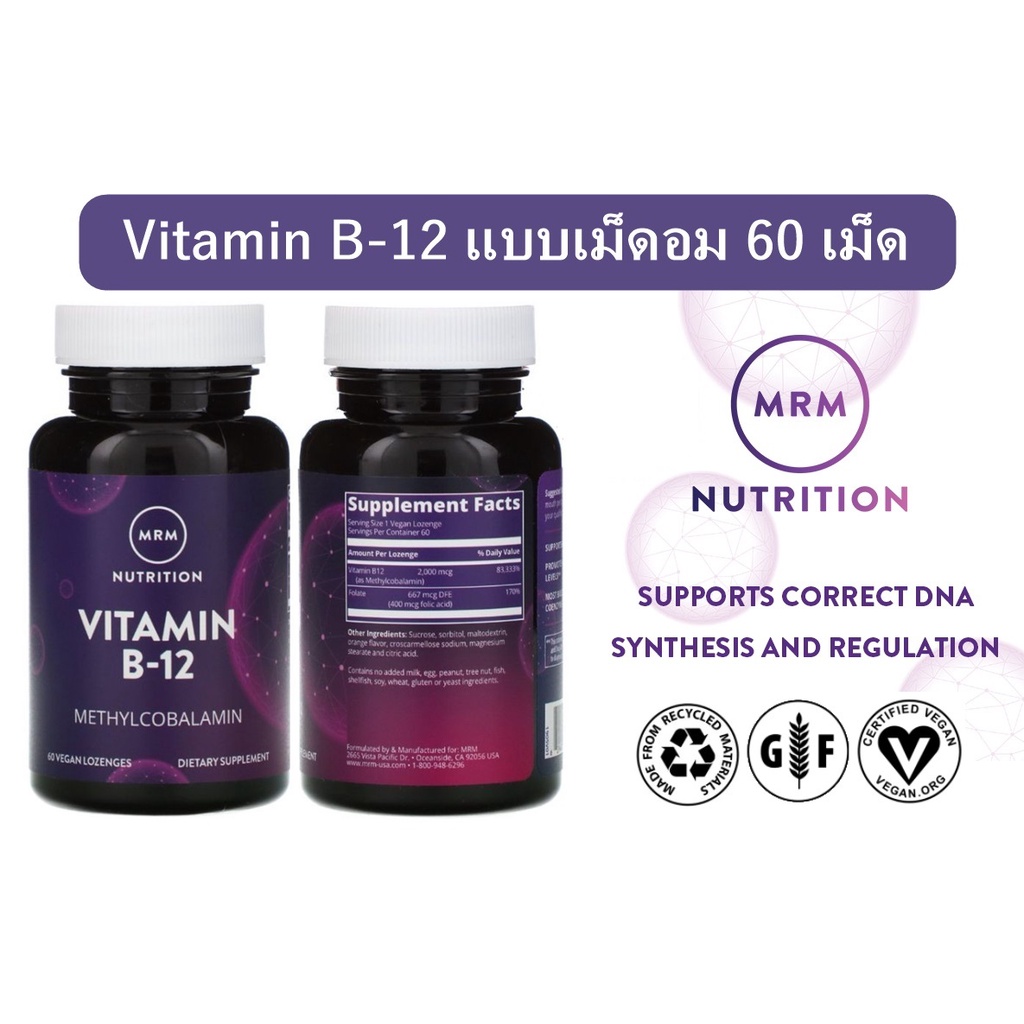 วิตามินบี 12 แบบเม็ดอม Vitamin B-12 60 Vegan Lozenges ...
