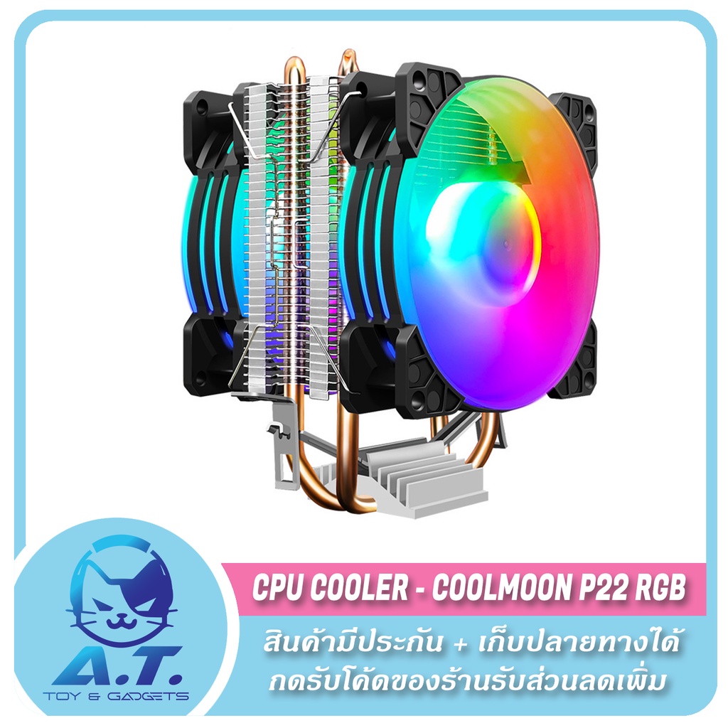 CPU Cooler Coolmoon P22 RGB Heatsink ซิงค์ลม พัดลมระบายความร้อน ...