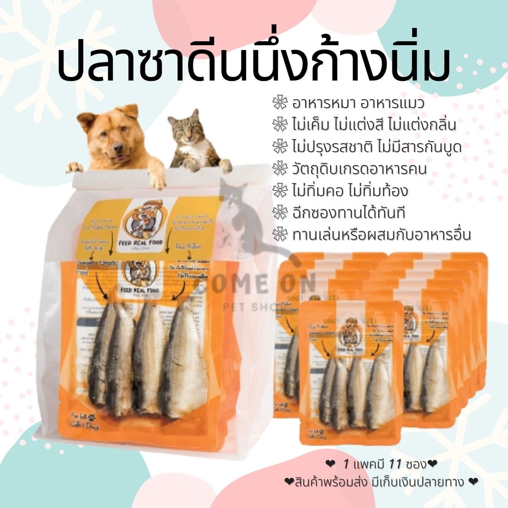 ปลาซาดีน นึ่ง ก้างนิ่ม อาหารหมา อาหารแมว แพ็คใหญ่ 11ซอง อาหารเปียกแมว ...