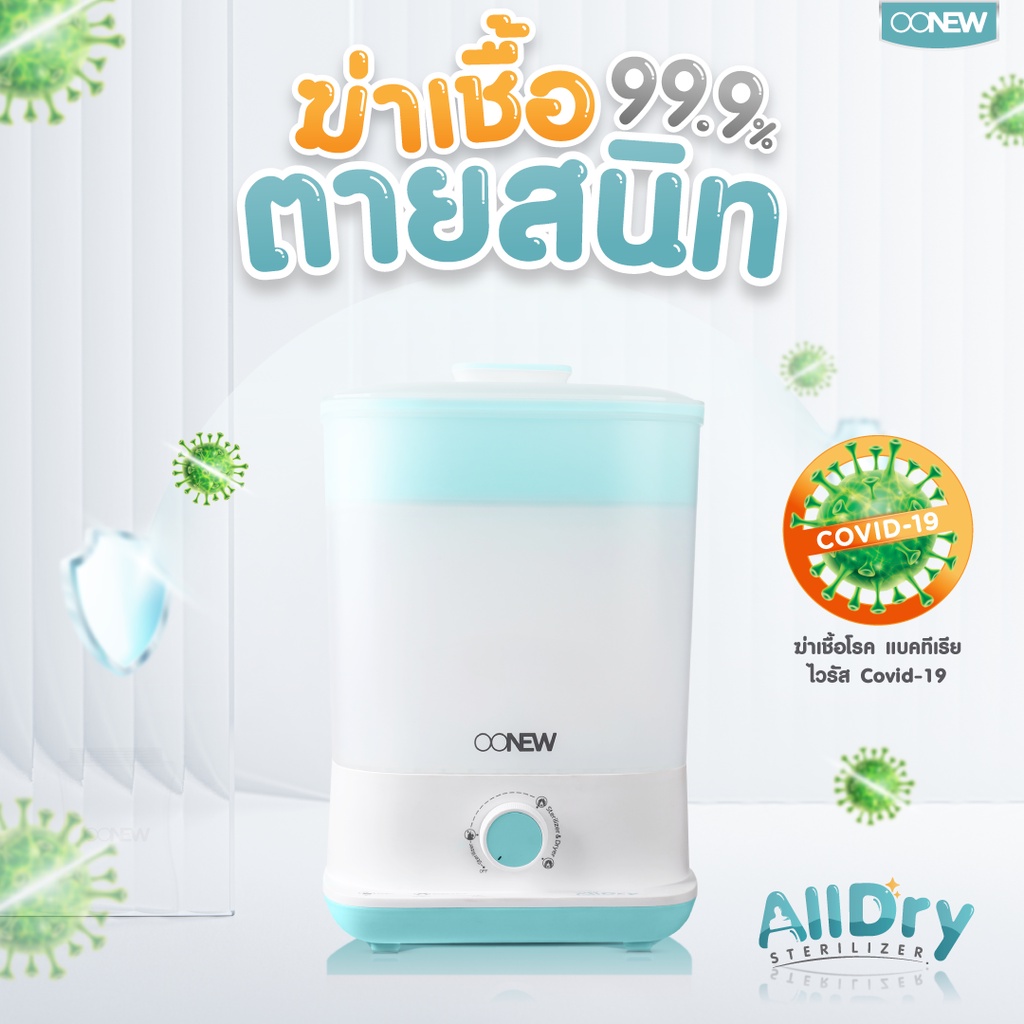 OONEW เครื่องนึ่งอบแห้ง Alldry - 11dkid - ThaiPick