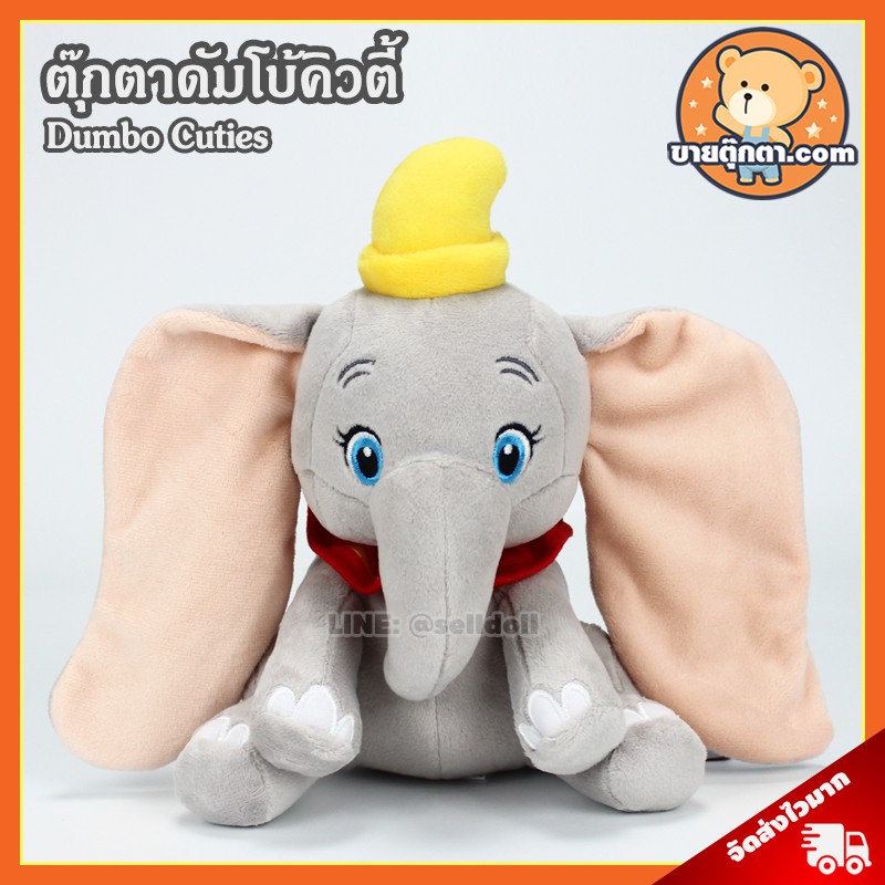 ตุ๊กตา ดัมโบ้ คิวตี้ (ขนาด 8 นิ้ว) ลิขสิทธิ์แท้ / ตุ๊กตา Dumbo Cuties ตุ๊กตา ช้างดัมโบ้ ดิสนีย์ ...