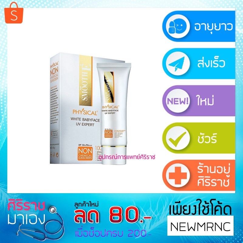 Smooth E Physical SunScreen SPF 50 40 g. white/beige กันแดด สีขาว สีเบจ ...