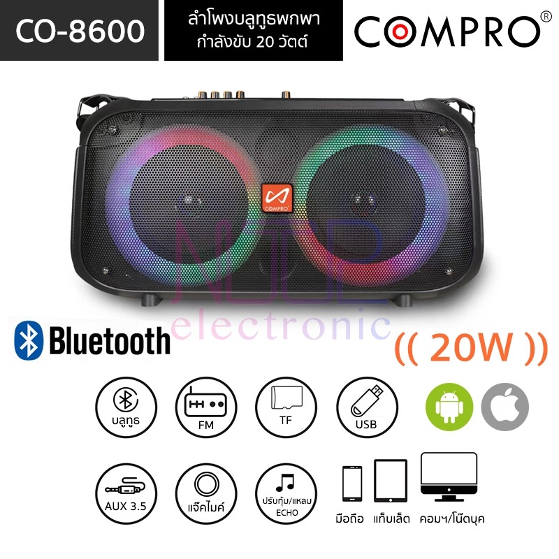 COMPRO รุ่น CO-8600 ลำโพงบลูทูธพกพา กำลังขับ 20W BluetoothFMUSBTFAUX Portable Multi-function ...
