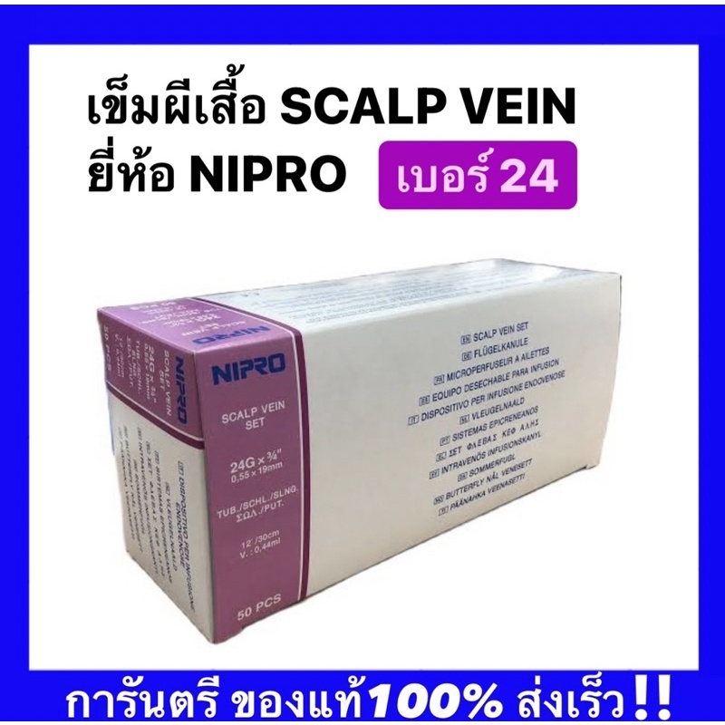 เข็มผีเสื้อ สก๊าวเวน SCALP VEIN ยี่ห้อ NIPRO เบอร์ 25. จำนวน50 (ชิ้น ...