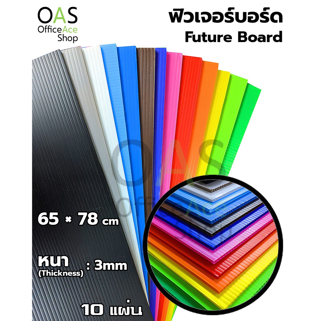 Future Board ฟิวเจอร์บอร์ด แพ็คละ 10 แผ่น ขนาด 65x78 | Shopee Thailand