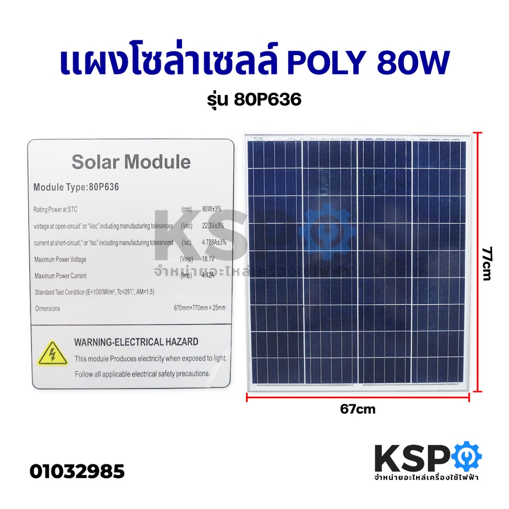 แผงโซล่าเซลล์ POLY 80W วัตต์ Solar Cell Panel Poly Crystalline KSP โซ ...