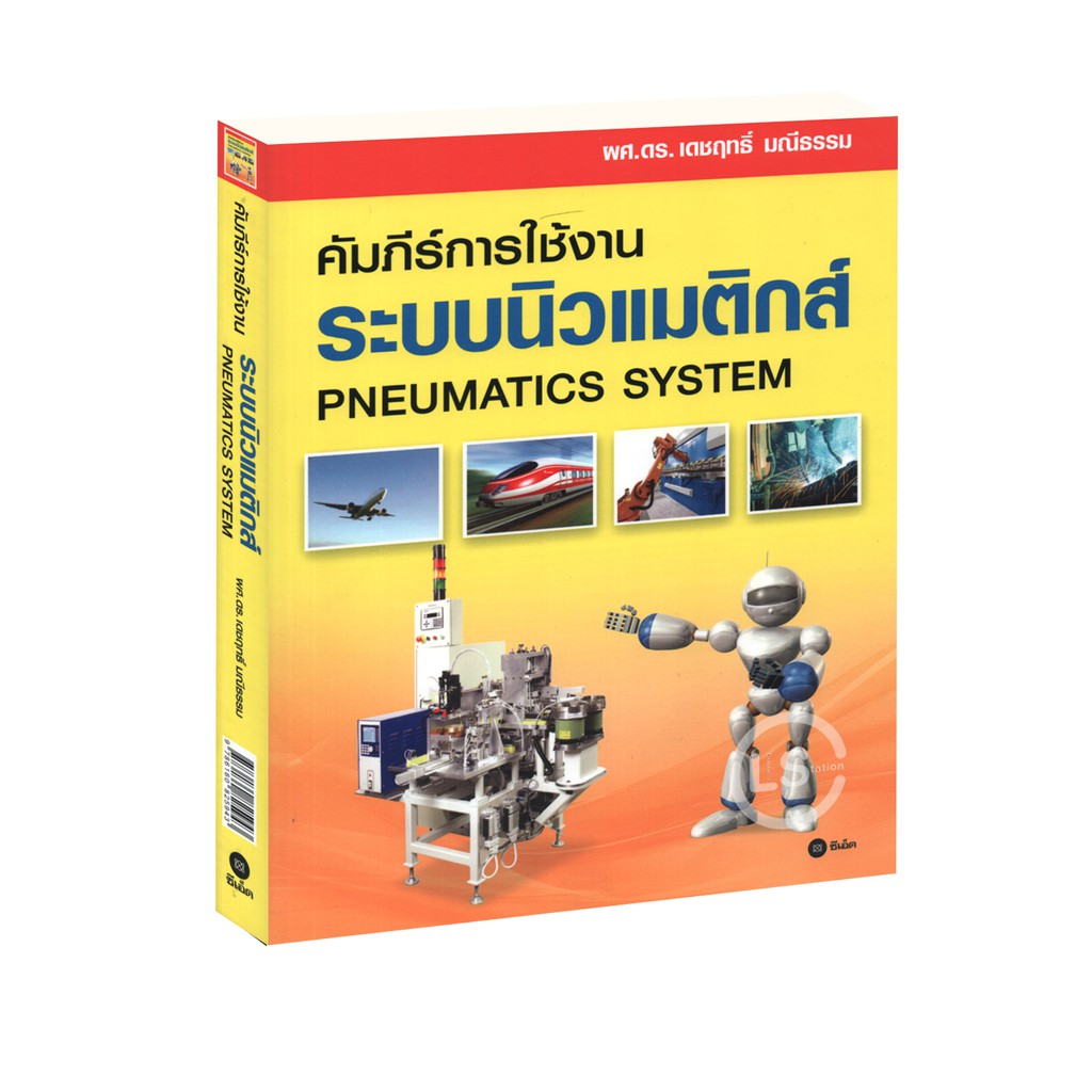 Learning Station - หนังสือคัมภีร์การใช้งานระบบนิวแมติกส์ (Pneumatics System) | Shopee Thailand