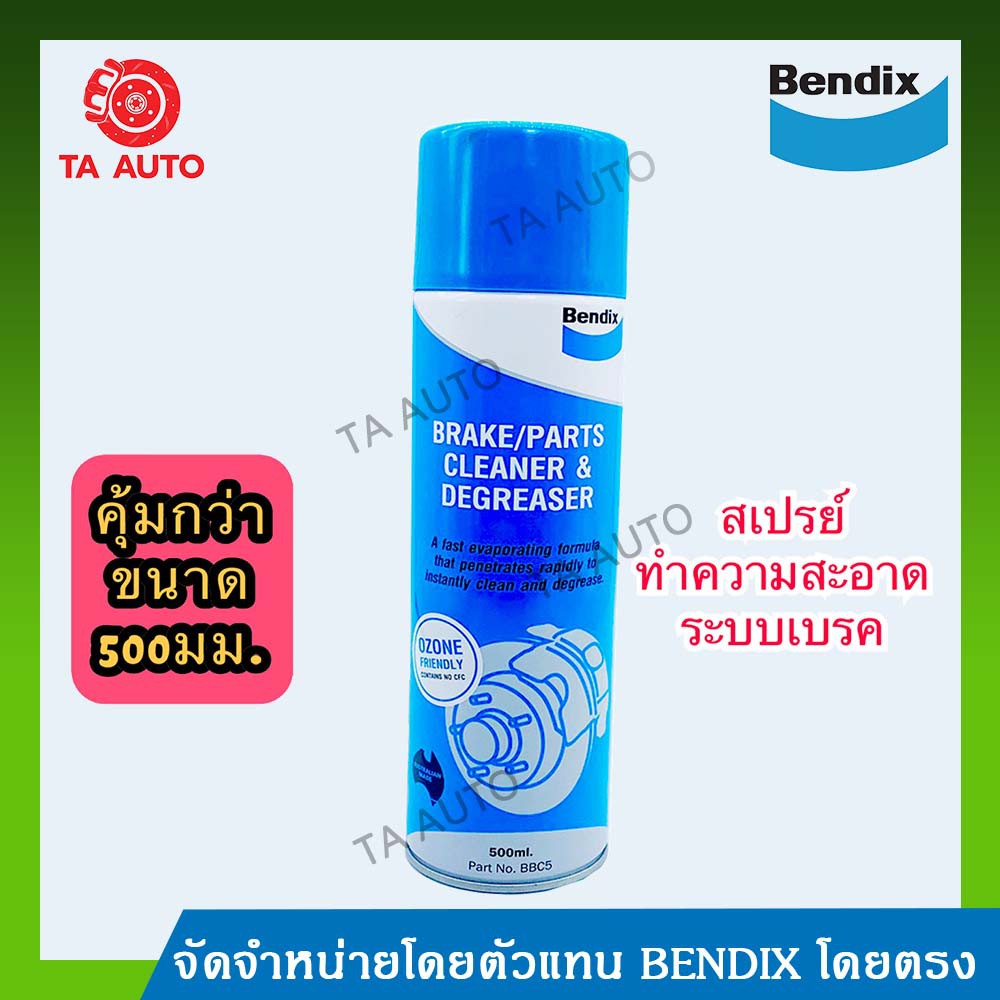 น้ำยาทำความสะอาดระบบเบรค BENDIX ชนิดสเปรย์ จำนวน 1 กป. ขนาดบรรจุ 500 ml. รุ่น BBC5 | Shopee Thailand