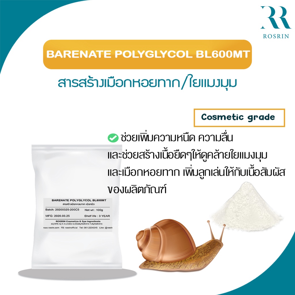 สารสร้างเมือกหอยทาก เมือกยืด BARENATE POLYGLYCOL BL600MT ขนาด 50g-100g ...