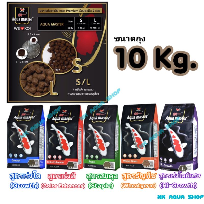 10 Kg. Aqua Master (อความาสเตอร์) อาหารปลาคาร์ฟเกรดพรีเมี่ยม ขนาดถุง 10 ...