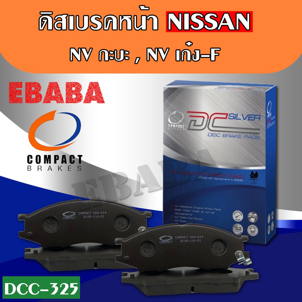 Compact Brakes ผ้าเบรคหน้า NISSAN NV กะบะ ,NV เก๋ง รหัสสินค้า DCC-325 ...