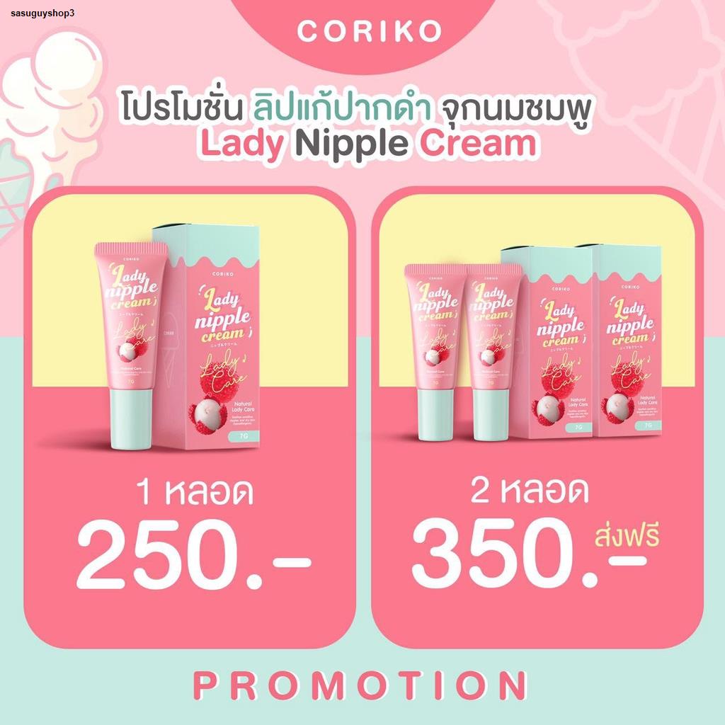 จัดส่งจากกรุงเทพฯ ส่งตรงจุดCoriko Lady Nipple Cream 7 g. โคริโกะ เลดี้ ...