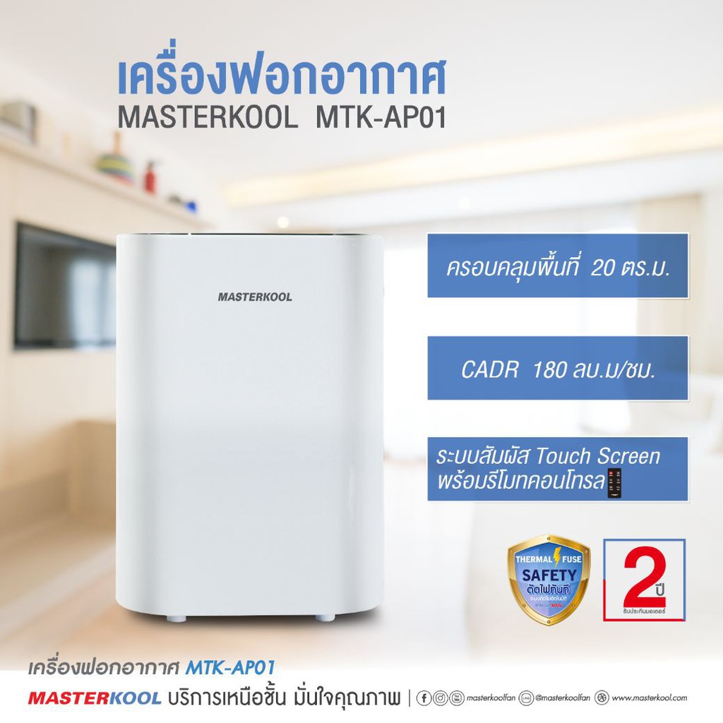 MASTERKOOL Air Purifier เครื่องฟอกอากาศ สำหรับห้องขนาด 20 ตร.ม. รุ่น MTK-AP01 | Shopee Thailand