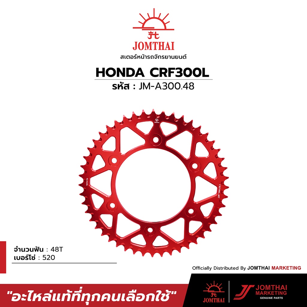 สเตอร์หลังอลูมิเนียม JOMTHAI ตราพระอาทิตย์ สำหรับรุ่น HONDA CRF300L ...